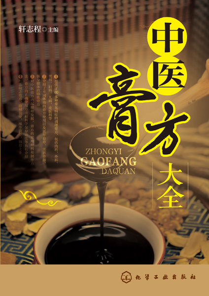 中医膏方大全 轩志程 主编