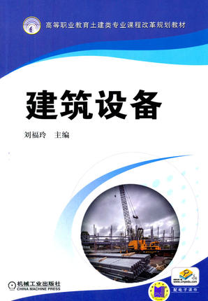 建筑设备 机械工业出版社 刘福玲主编