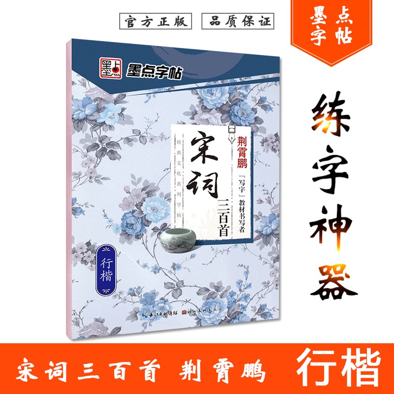 包邮！宋词三百首 经典文化系列字帖（行楷）荆霄鹏书 墨点硬笔字帖临摹练习钢笔字帖 湖北美术出版社