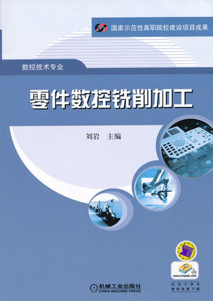 零件数控铣削加工 刘岩