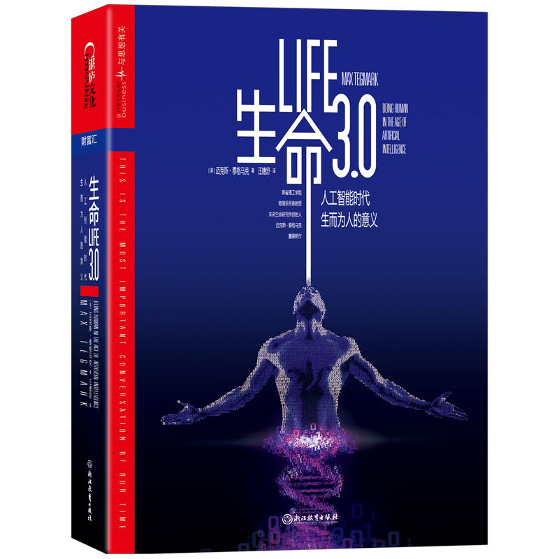 生命3.0（人工智能）9787553672786京东现货