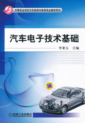 汽车电子技术基础 李秉玉