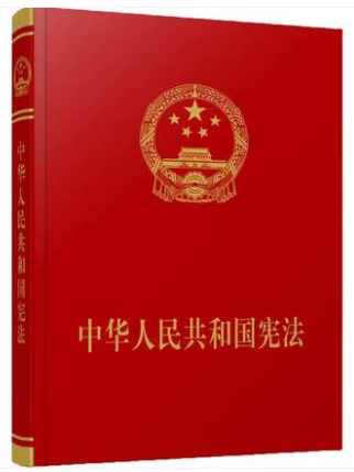 中华人民共和国宪法