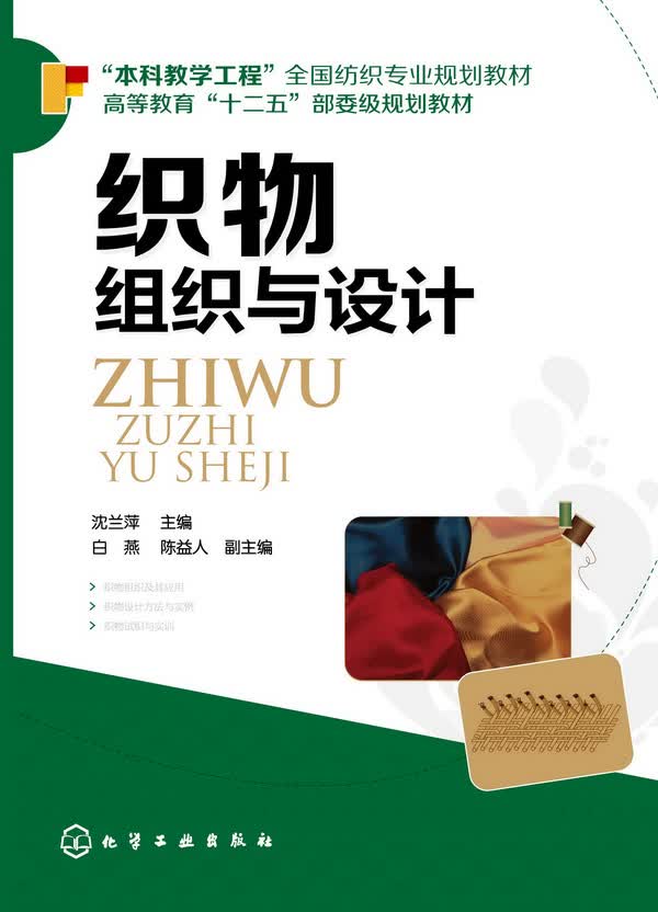 织物组织与设计 沈兰萍 主编