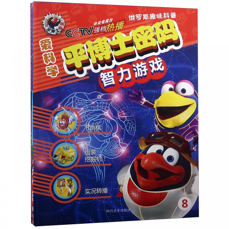 俄罗斯趣味科普平博士密码(7-9共3册)