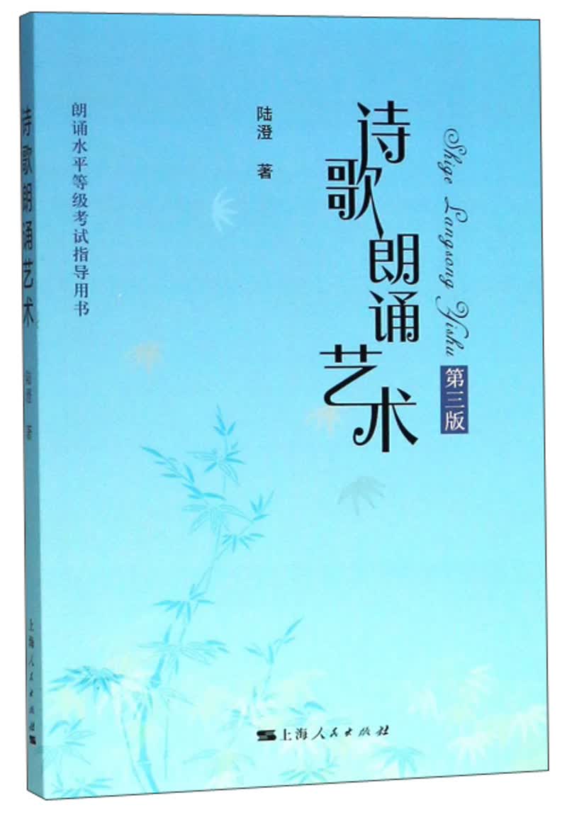 诗歌朗诵艺术（第三版）