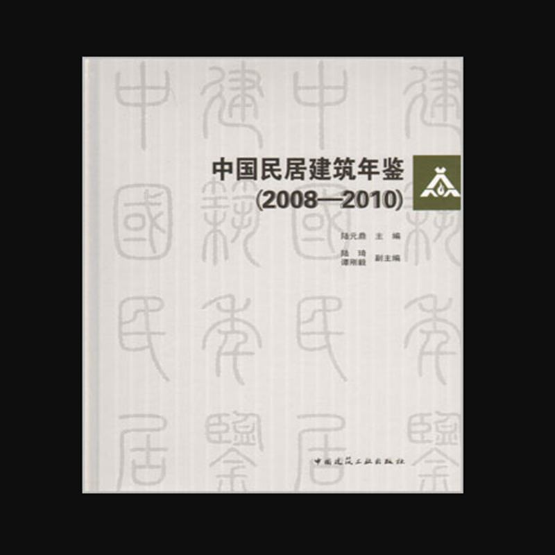中国民居建筑年鉴（2008-2010） 作者：陆元鼎主编 版次：第1版