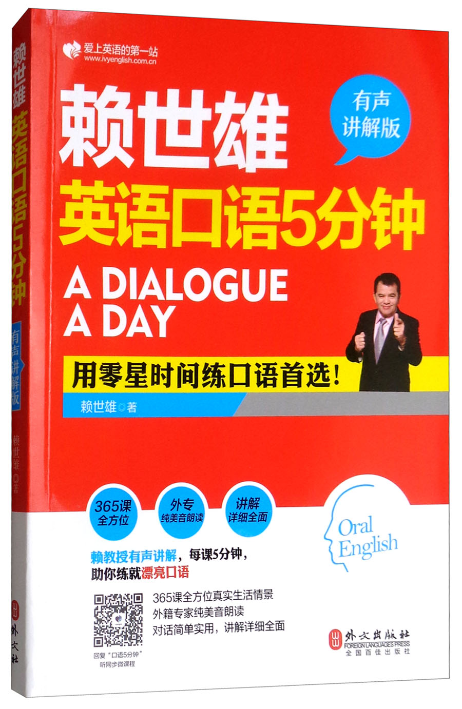 赖世雄英语口语5分钟（有声讲解版）