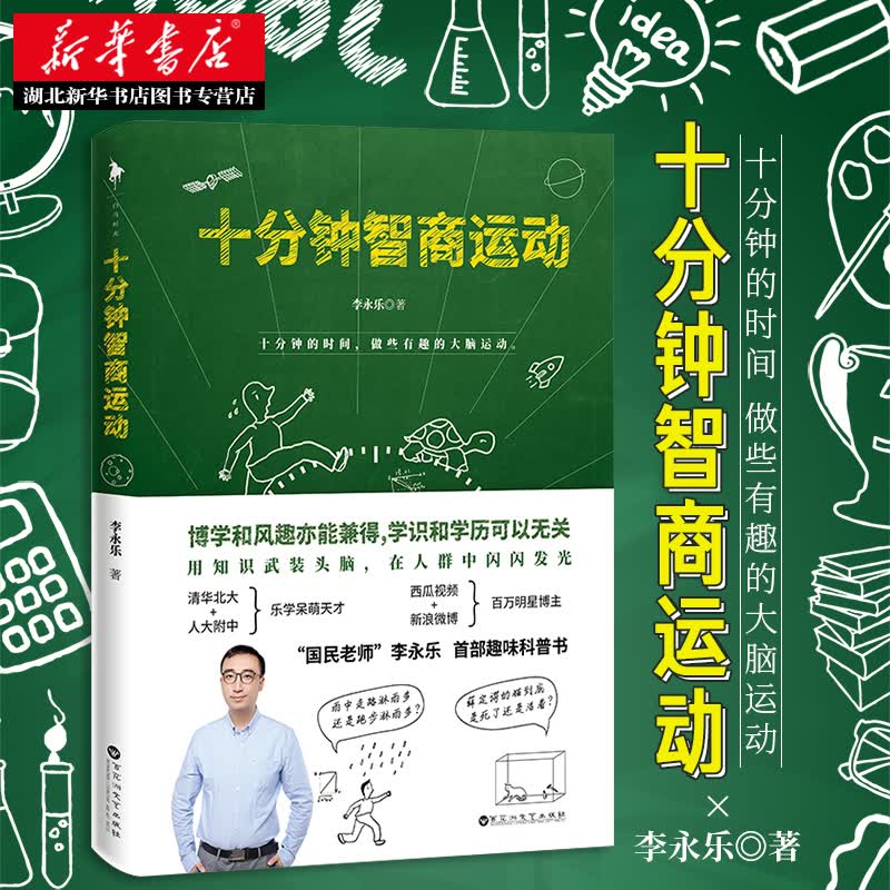 十分钟智商运动 网红国民老师李永乐著 中小学生青少年阅读课外知识拓展趣味科普书 湖北
