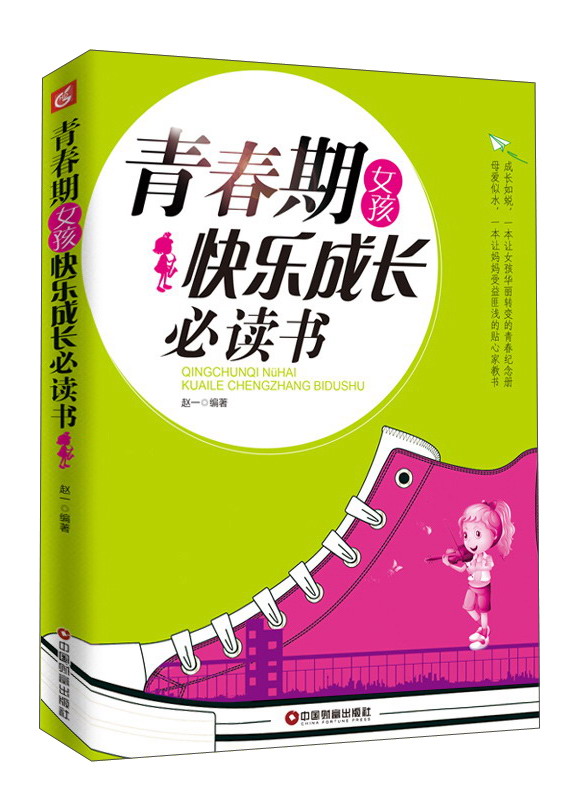 青春期女孩快乐成长必读书