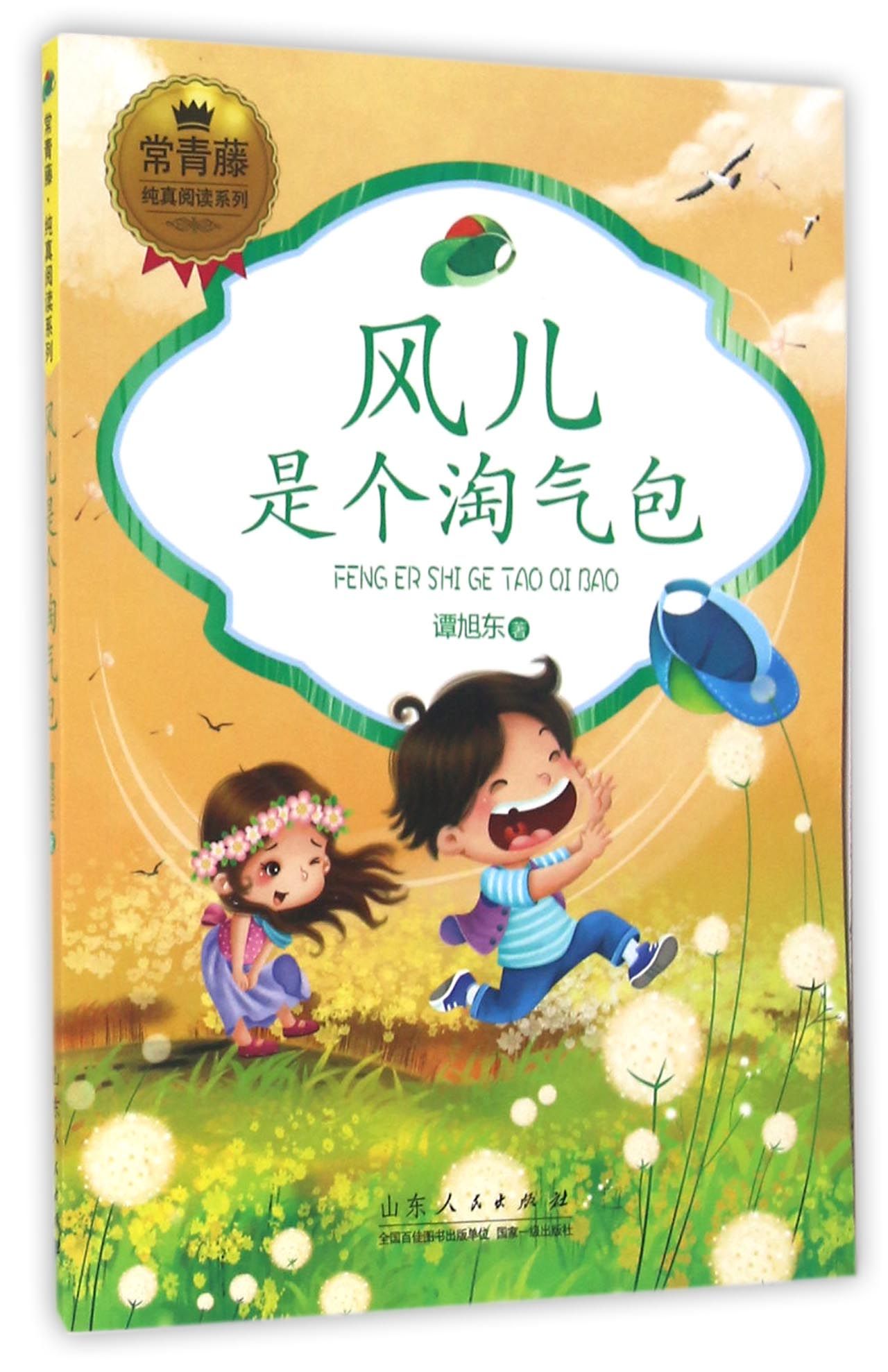 常青藤纯真阅读系列：风儿是个淘气包