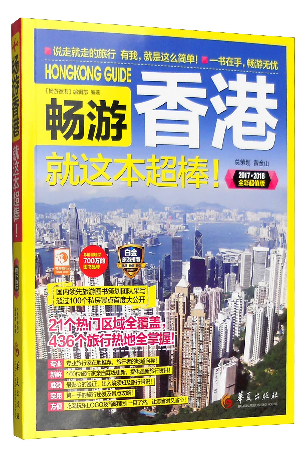 畅游香港（2017-2018 全彩超值版）