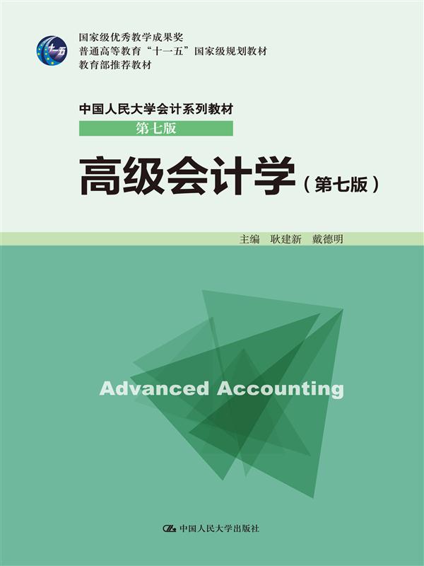 高级会计学（第七版）（中国人民大学会计系列教材·第七版；国家级优秀教学成果奖；普通高等教育“十一