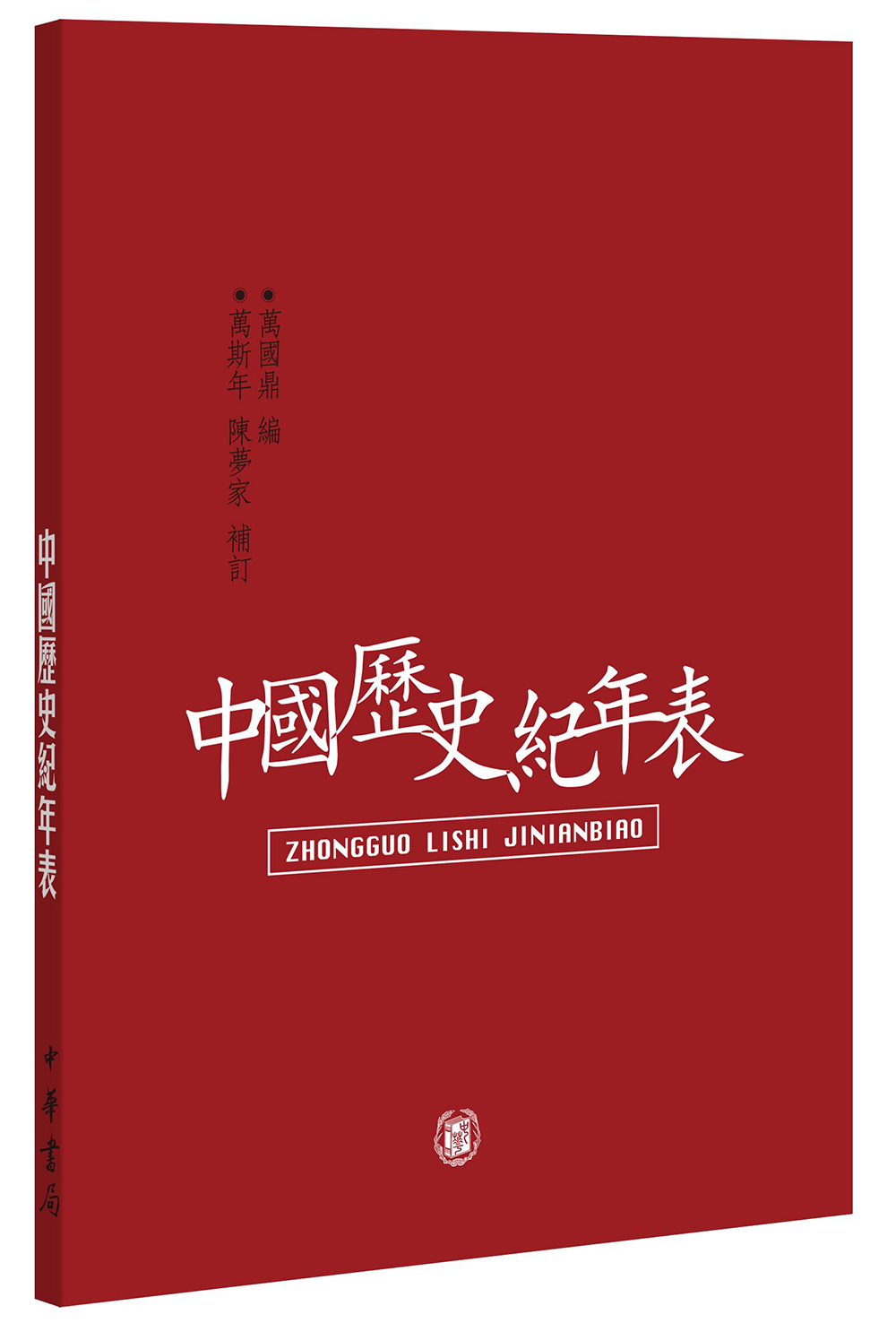 中国历史纪年表