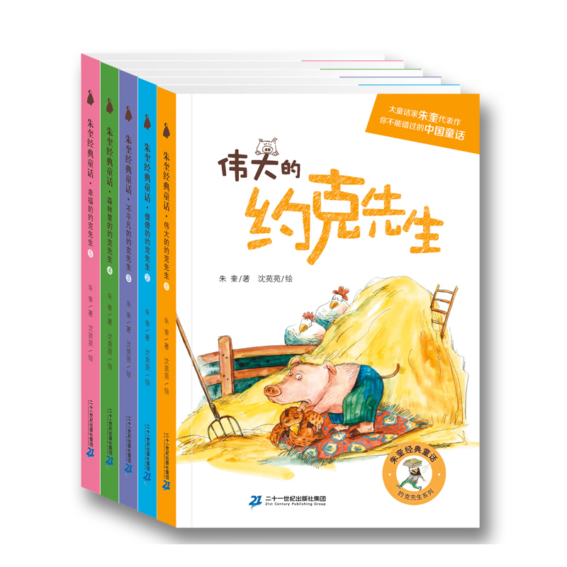 朱奎经典童话 约克先生系列（套装全5册） 尚童童书出品