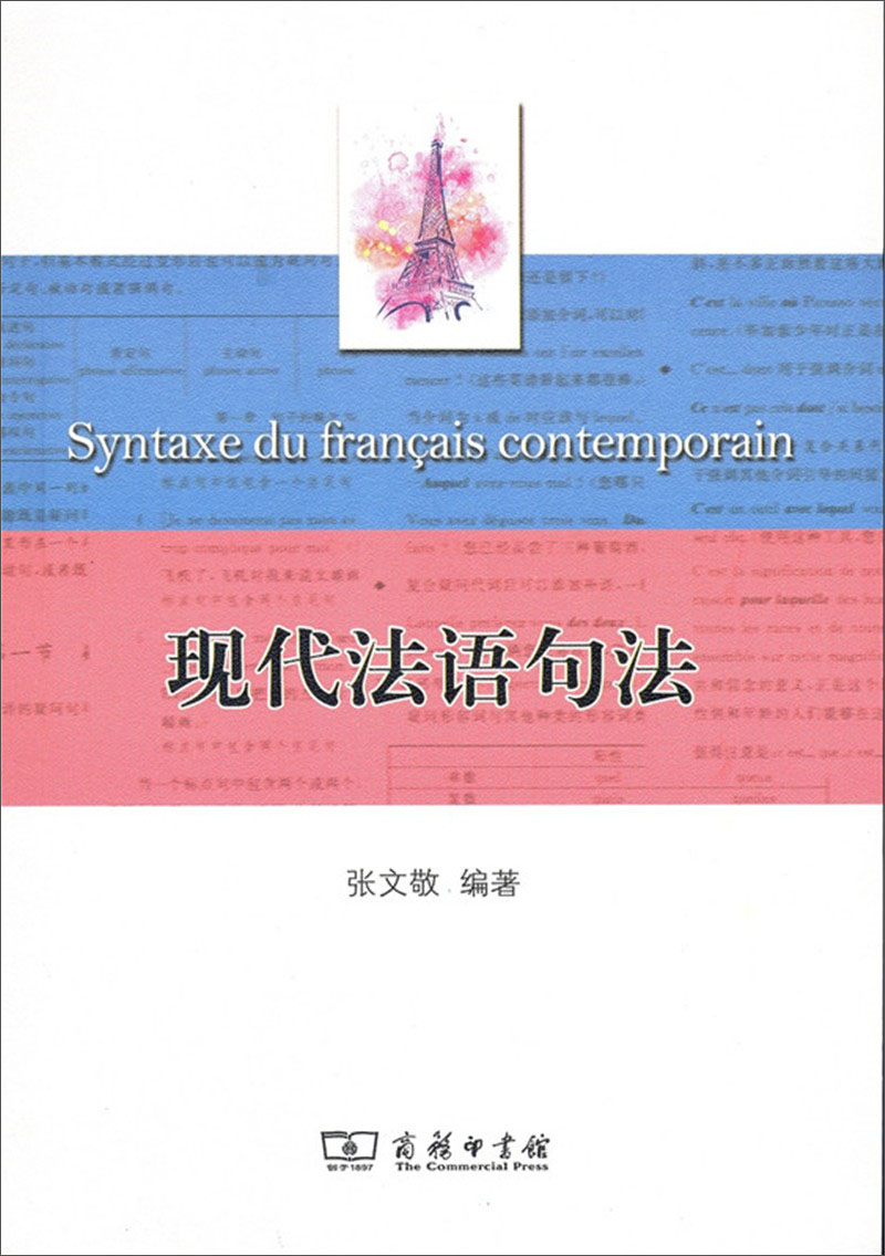 现代法语句法