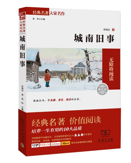 城南旧事 经典名著 大家名作（ 无障碍阅读 全译本平装）