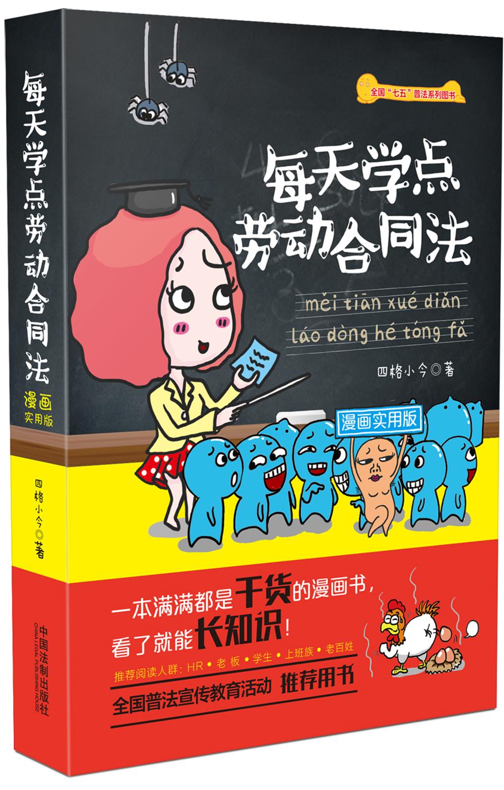 每天学点劳动合同法（漫画实用版）