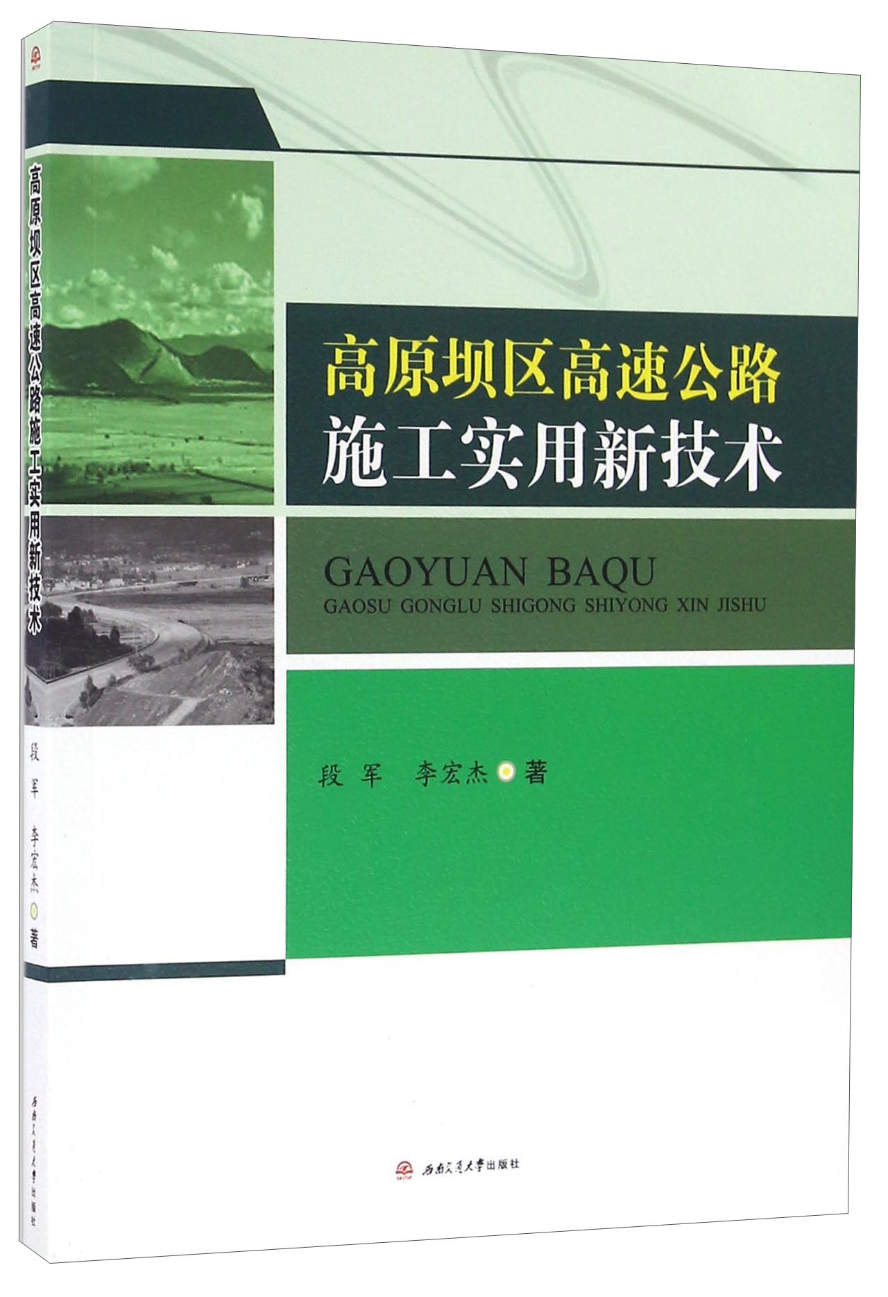 高原坝区高速公路施工实用新技术