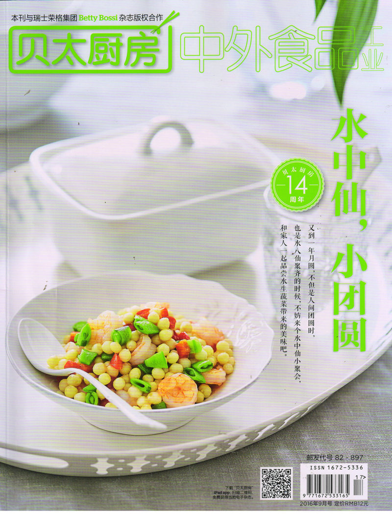 中外食品工业（原贝太厨房）（2016年9月号）
