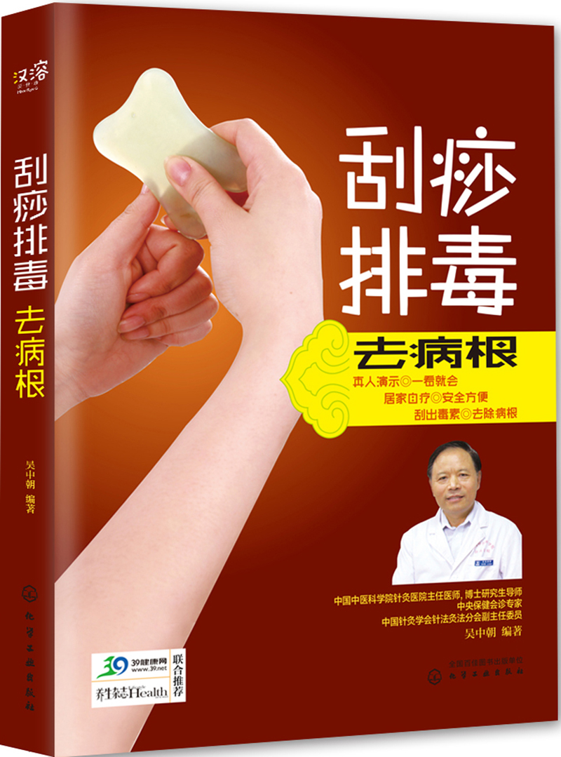 刮痧排毒去病根