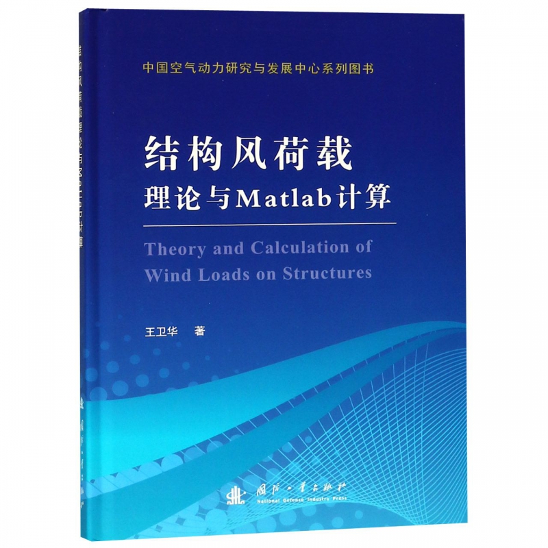 结构风荷载理论与Matlab计算(精)/中国空气动力研究与发展中心系列图书