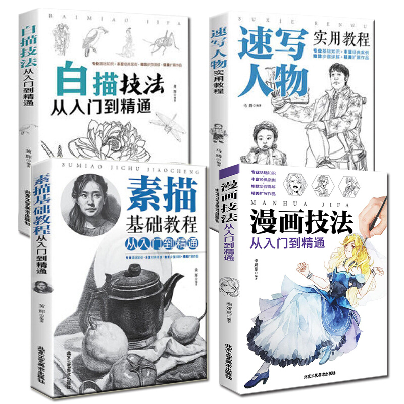 绘画全4册漫画教程素描基础书从入门到精通+速写人物实用教程+白描技法+漫画技法动漫人物绘画技法素描书