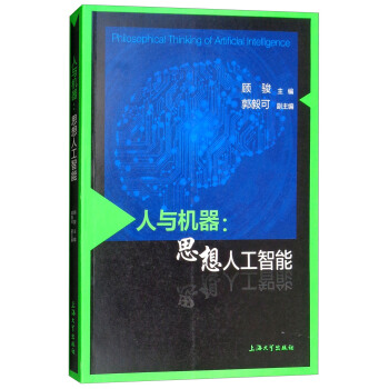 人与机器:思想人工智能