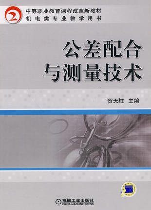 公差配合与测量技术 贺天柱 机械工业出版社