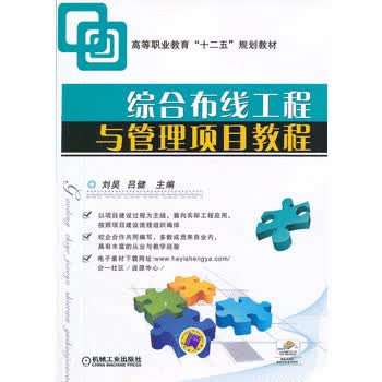 综合布线工程与管理项目教程 刘昊 吕健