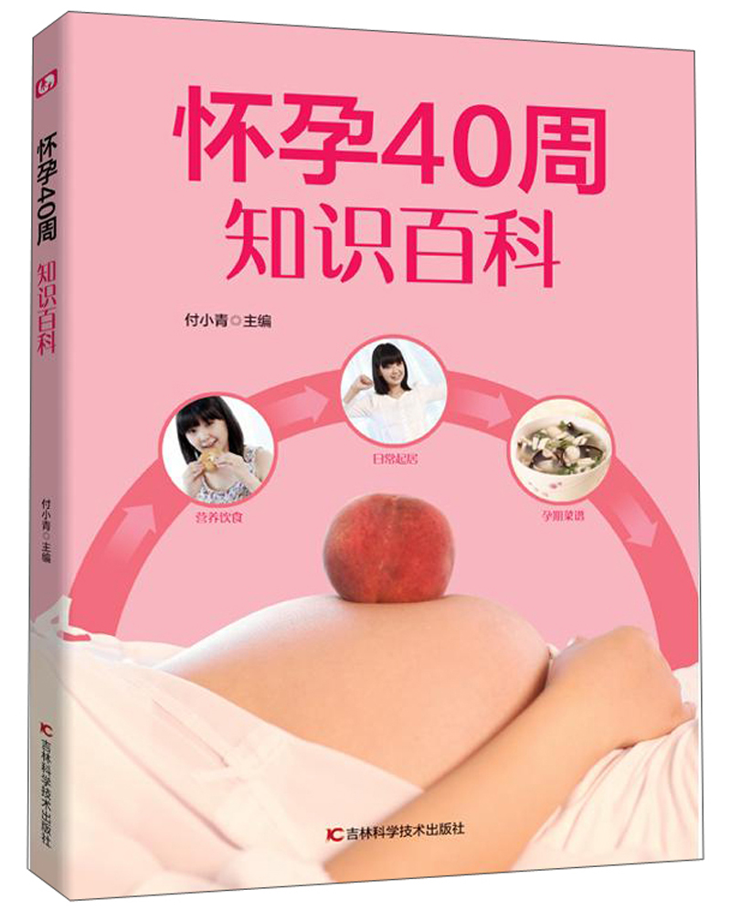 怀孕40周知识百科  9787538497601