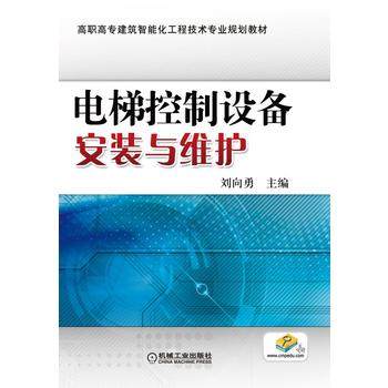 电梯控制设备安装与维护 刘向勇主编