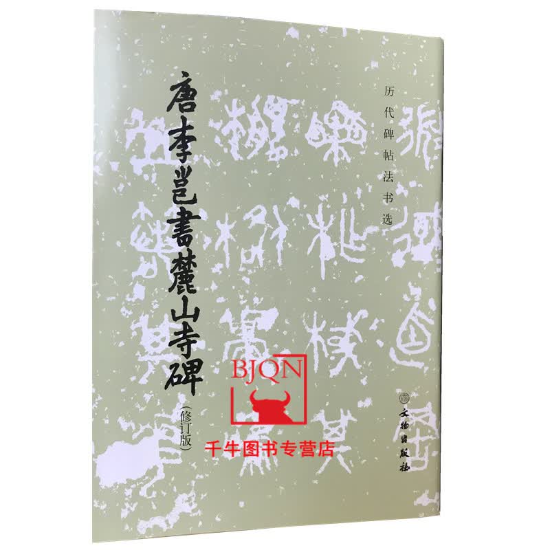 唐李邕书麓山寺碑(修订版)/历代碑帖法书选 岳麓寺碑 文物出版社原帖书法碑帖字帖