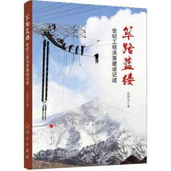 筚路蓝缕：世纪工程决策建设记述 湖北