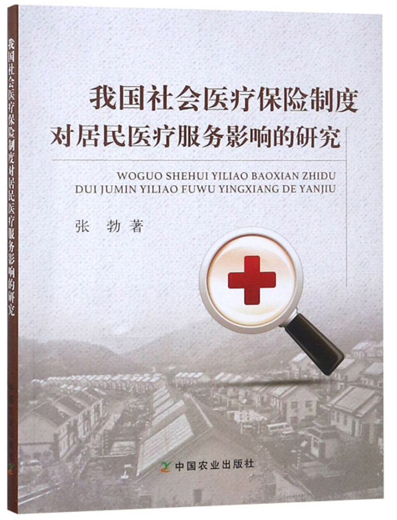 我国社会医疗保险制度对居民医疗服务影响的研究