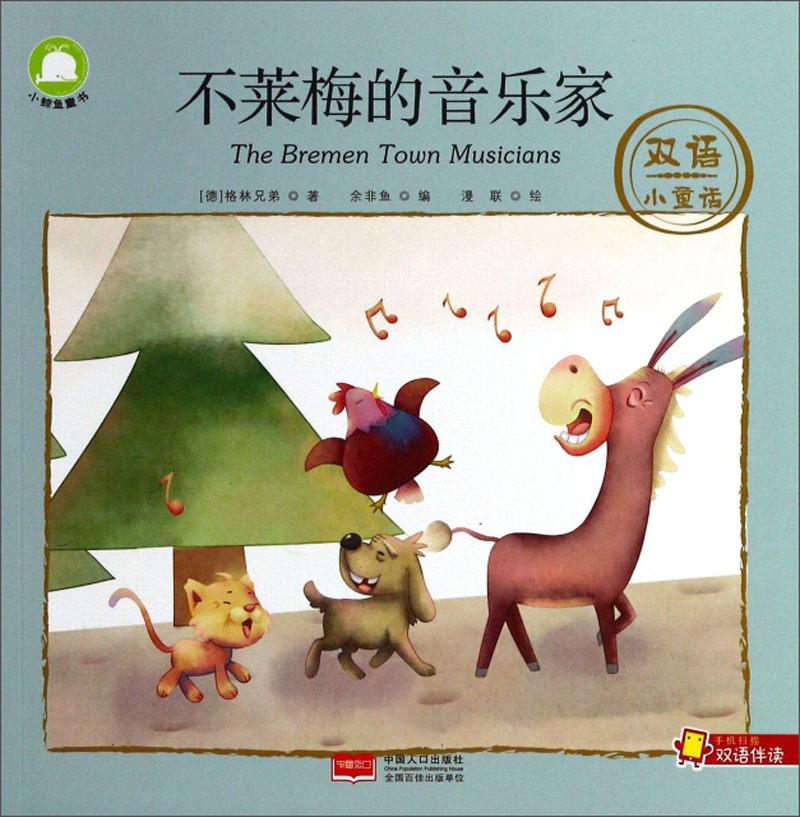 不莱梅的音乐家/双语小童话