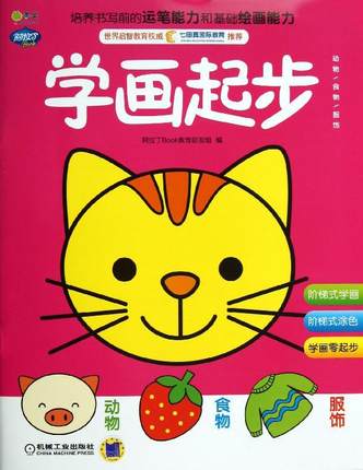 Q书架·阿拉丁Book 学画起步.动物\食物\服饰
