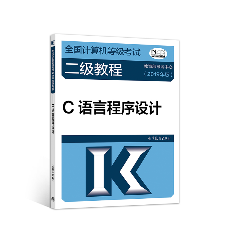 2019计算机二级 2019年全国计算机等级考试二级教程——C语言程序设计(2019年版）