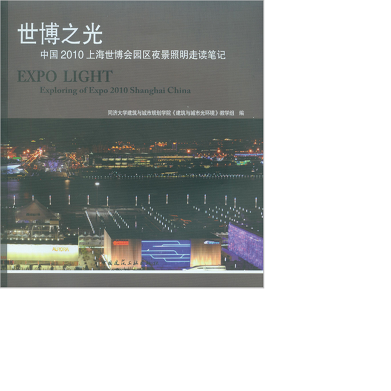 世博之光 中国2010上海世博会园区夜景照明走读笔记 作者：同济大学建筑与城市规划学院《建筑与城市