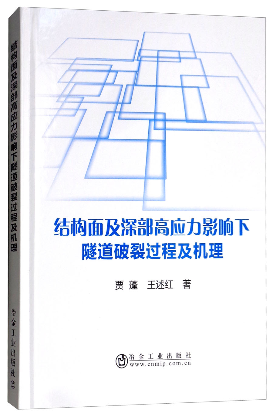结构面及深部高应力影响下隧道破裂过程及机理