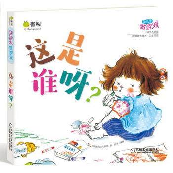 Q书架.读绘本做游戏.这是谁呀？