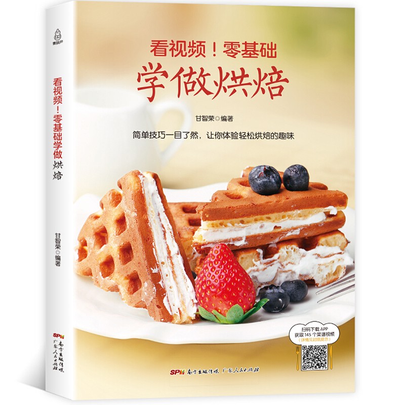 【附教学视频】看视频 零基础学做烘焙 烤箱家用面包食谱大全书