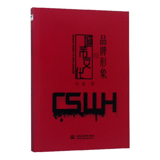 城市文化与品牌形象/文化 / 地域文化/书籍