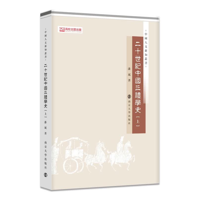 中國人文新知叢書：二十世纪中国三礼学史