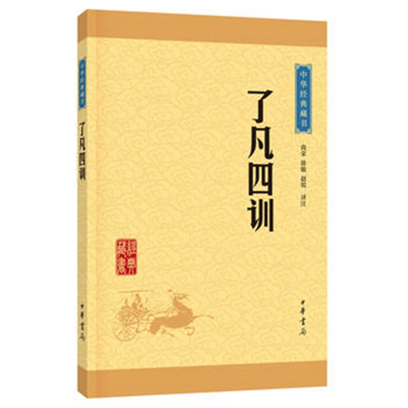 中华经典藏书(升级版)了凡四训 尚荣,徐敏,赵锐注 定价:15.00元