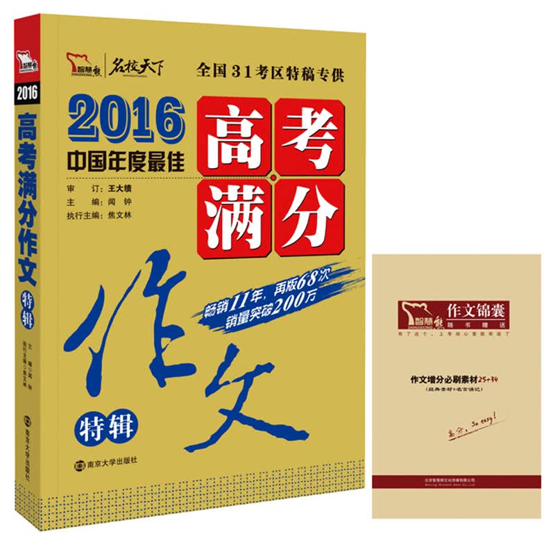 2016年高考满分作文特辑（附赠作文增分必刷素材）智慧熊图书