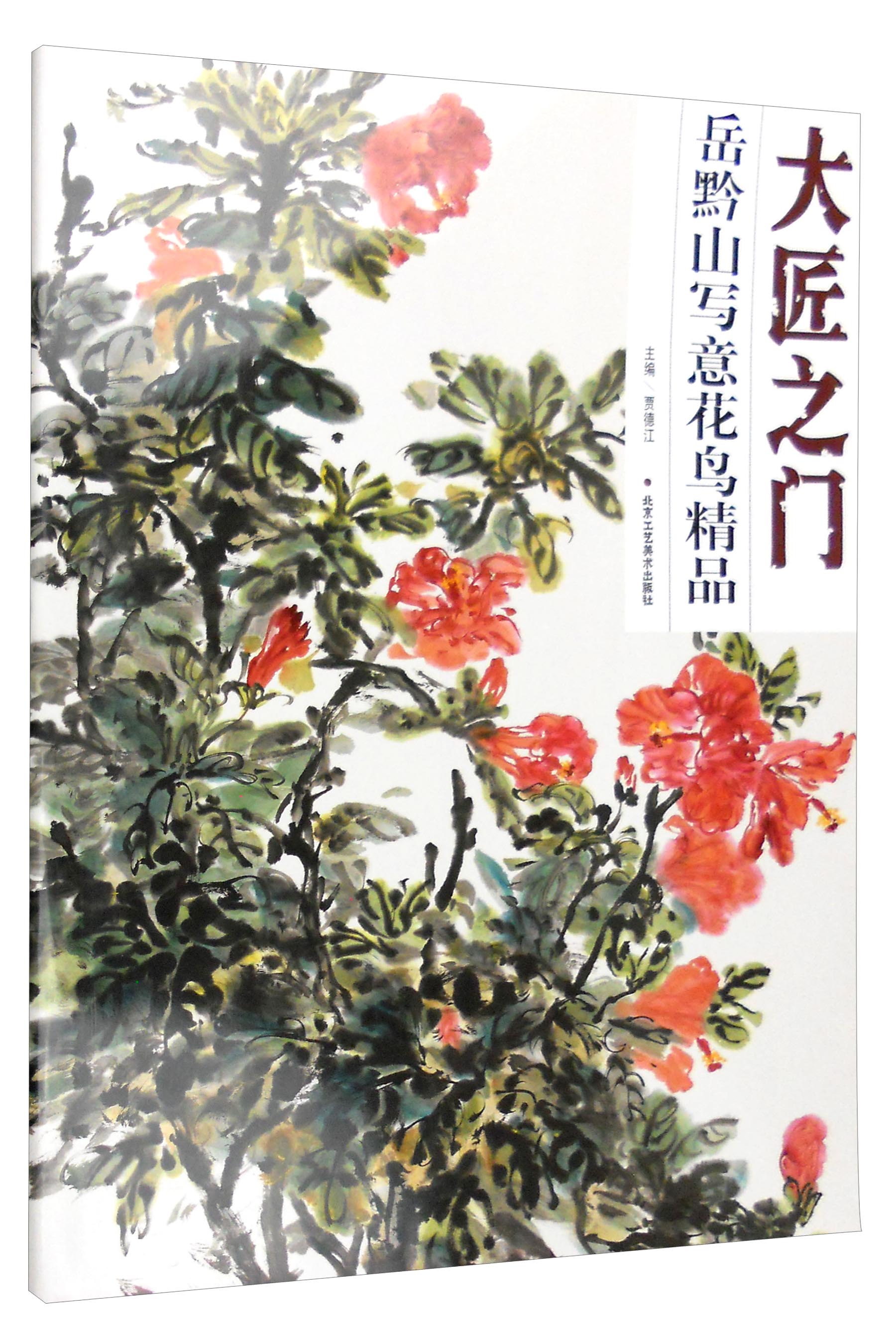 大匠之门：岳黔山写意花鸟精品