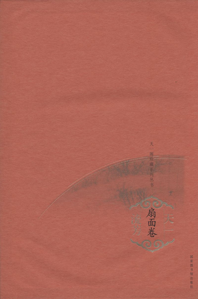 天一流芳（扇面卷）