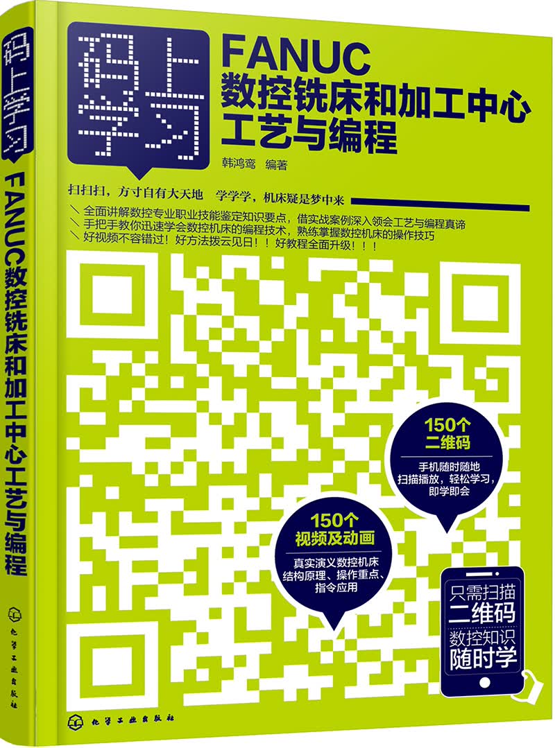 码上学习--FANUC数控铣床和加工中心工艺与编程