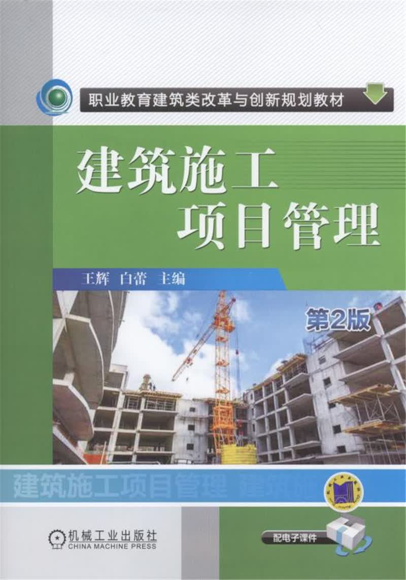 建筑施工项目管理（第2版）